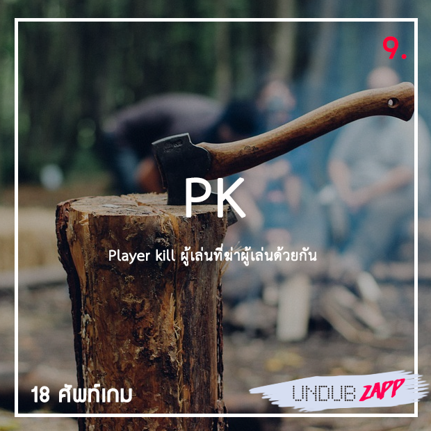 รีสกิลกันหน่อย? 19 คำศัพท์ ฉบับเกมเมอร์ – UndubZapp