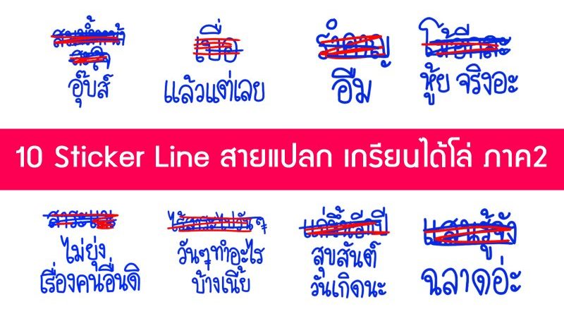 ธรรมดาโลกไม่จำ! 10 Sticker Line สายแปลก เกรียนได้โล่ ภาค2 – UndubZapp