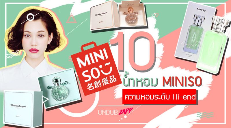 10 น้ำหอม MINISO ความหอมระดับ Hi-end ในราคาย่อมเยา! – UndubZapp
