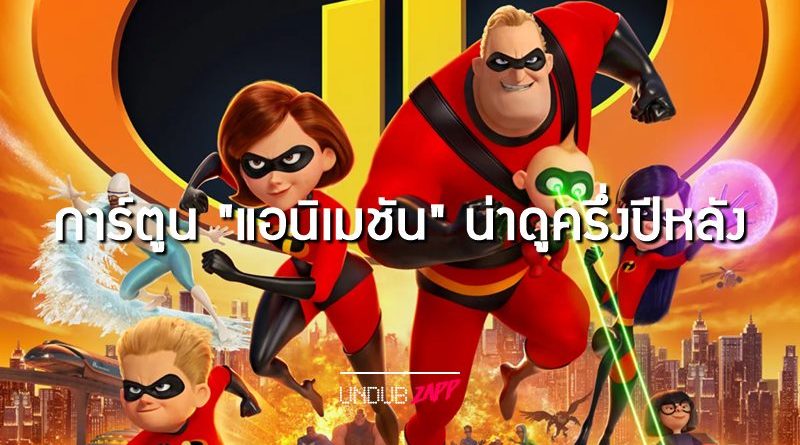 เด็กดูได้ ผู้ใหญ่ดูดี !! 5 หนังการ์ตูน “แอนิเมชันดีๆ” ครึ่งปีหลัง สุข ...