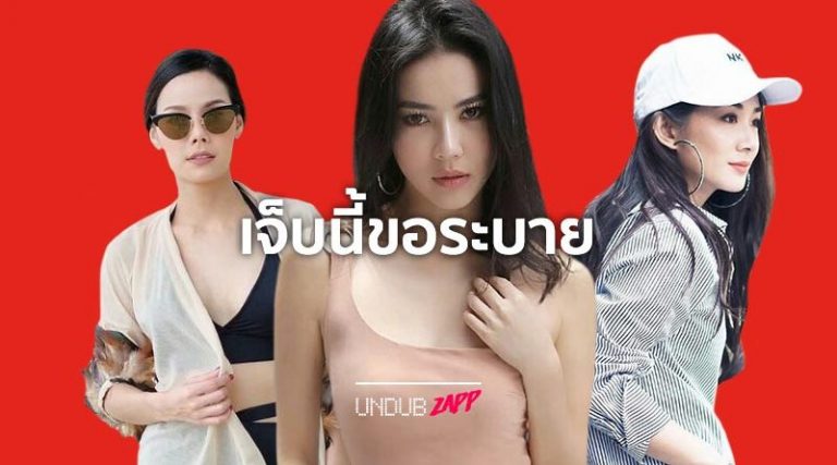 เจ็บนี้ขอระบาย… 4 คนดังเคยบอบช้ำ! สาเหตุเลิกครั้งนั้นเพราะ ‘มือที่สาม’ – UndubZapp