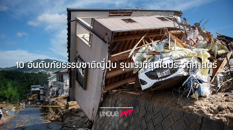 จากไต้ฝุ่น Jebi ย้อนรอย 10 อันดับภัยธรรมชาติญี่ปุ่น รุนแรงที่สุดใน ...