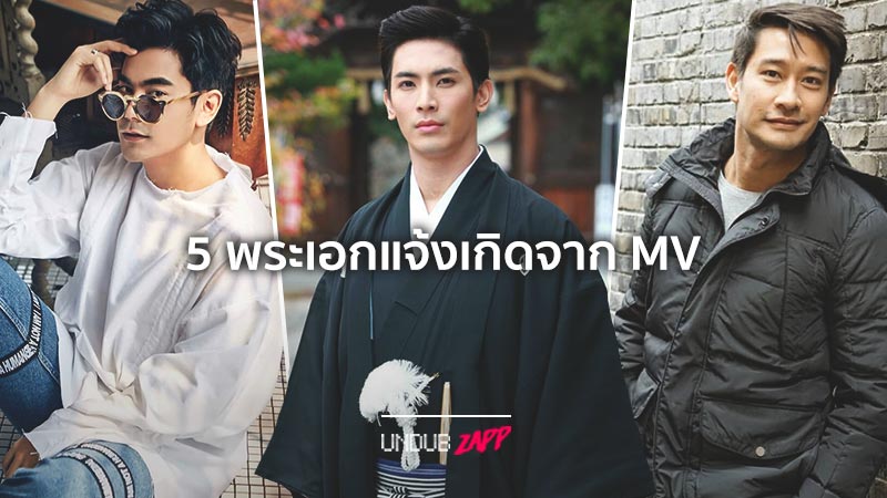 5-พระเอกแจ้งเกิดจาก-MV – UndubZapp