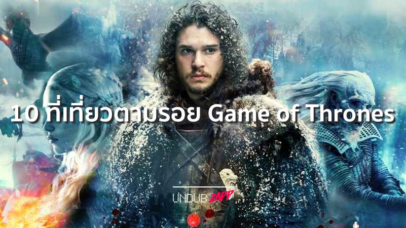 แฟน GOT ห้ามพลาด!! ตามรอยที่เที่ยว 10 สถานที่ถ่ายทำ Game of Thrones