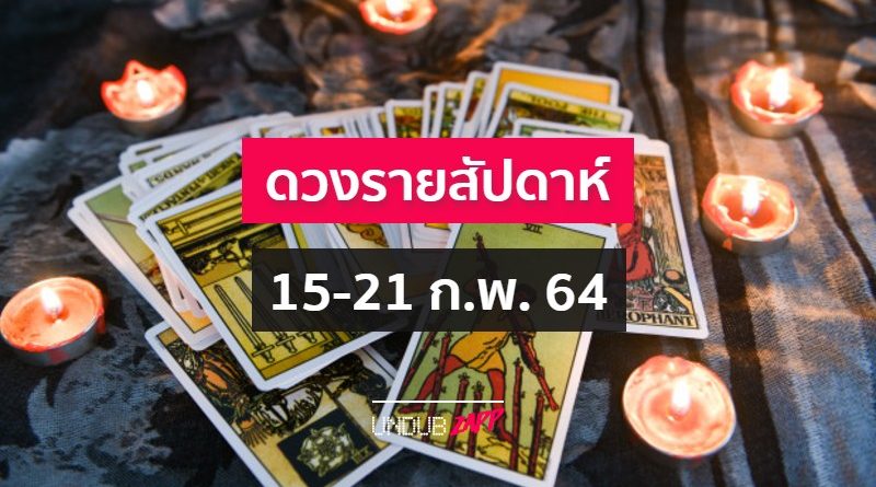 1 วันเกิด มีเกณฑ์ได้รถใหม่ ดูดวงไพ่ยิปซี รายสัปดาห์ 15 ก.พ. – 21 ก.พ. ...