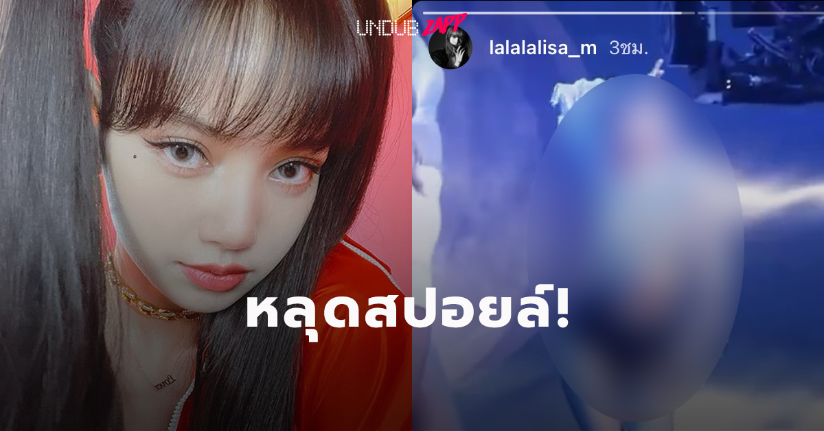สปอยล์ MV เพลงใหม่ "ลิซ่า BLACKPINK" ร่วมงานซุปตาร์ระดับโลก « UndubZapp