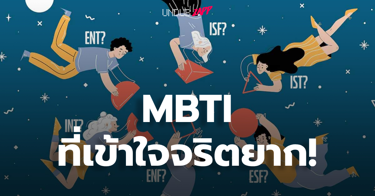 จัดอันดับ MBTI ที่หายากที่สุด เจอตัวว่ายากแล้ว เข้าใจจริตยากยิ่งกว่า